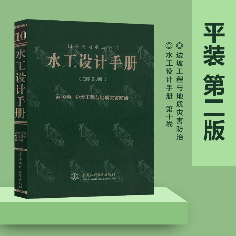 水工设计手册 (第2版) 第10卷  边坡工程与地质灾害防治) (平装)
