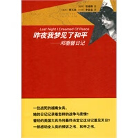昨夜我梦见了和平 华文出版社 9787507530827