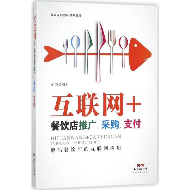 互联网+餐饮店推广采购支付 9787545457681 9787545457681