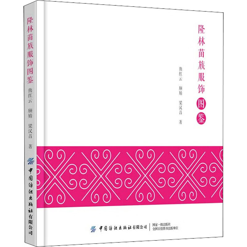 隆林苗族服饰图鉴 图书