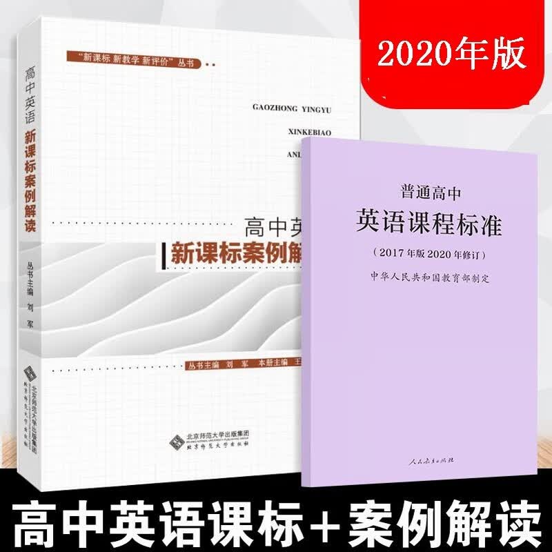 2020年版 普通高中英语课程标准+高中英语新课标案例解读 套装2本 高中英语课程标准