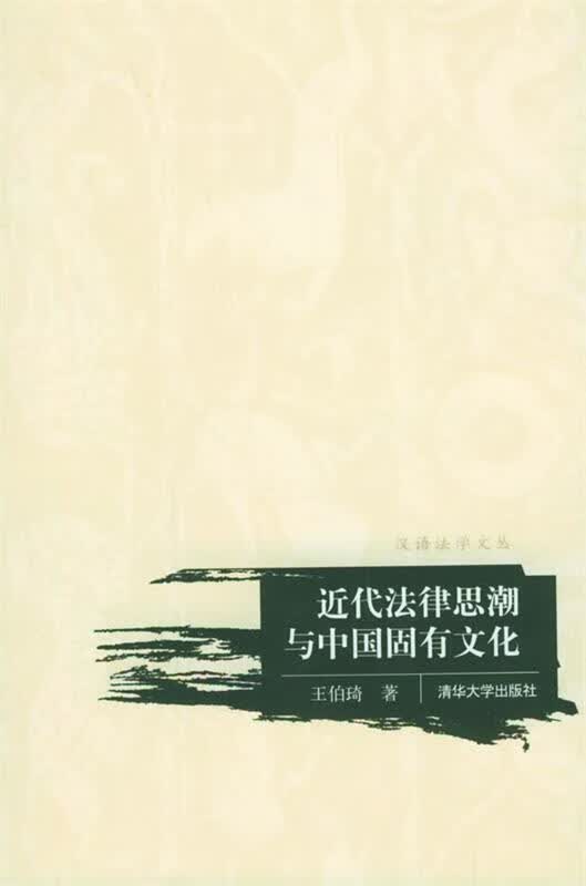 近代法律思潮与中国固有文化 汉语法学文丛