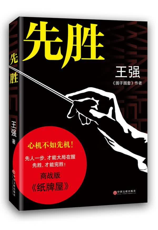 先胜王强中国文联出版社9787505989634 小说书籍