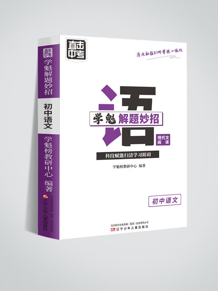 官方授权学魁解题妙招初中数学物理化学升级版2.0直击中考总复习压轴题学魁榜 中考复习资料辅导书初三总复习 初中语文现代文阅读【2.0升级版