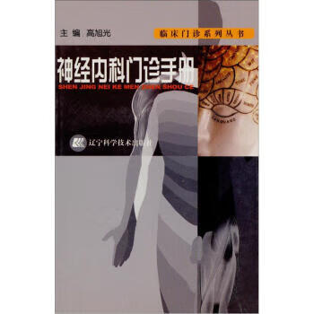 神经内科门诊手册