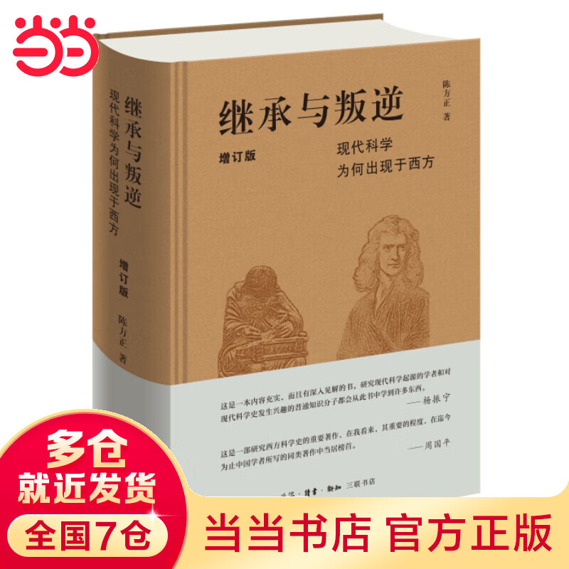继承与叛逆：现代科学为何出现于西方（增订版）