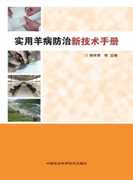 实用羊病防治新技术手册