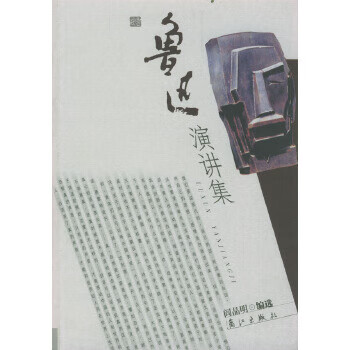 鲁迅演讲集 阎昌明选