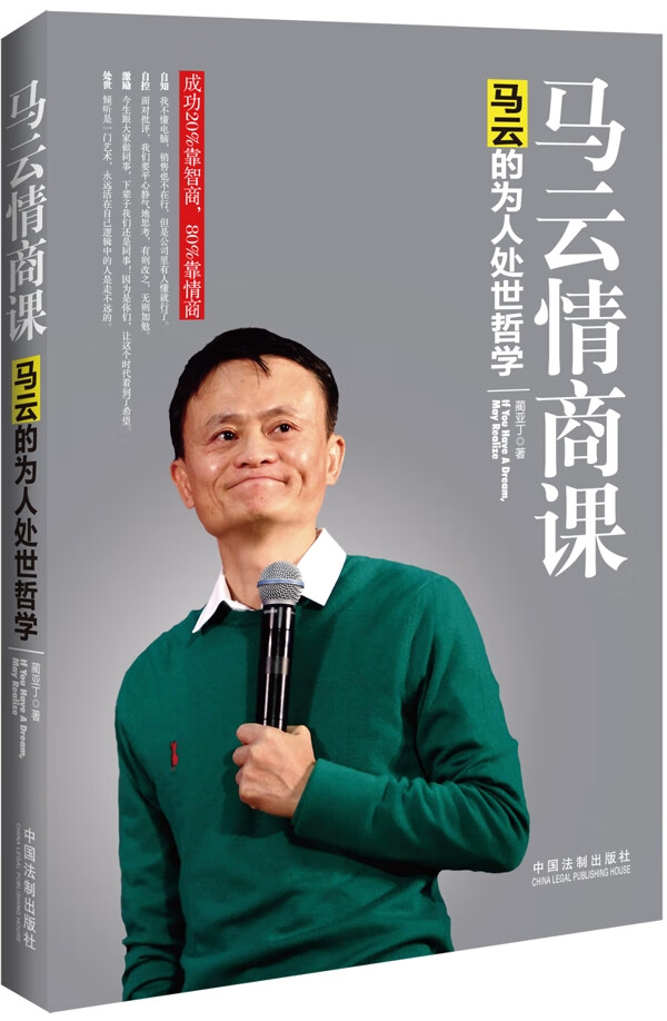 马云情商课 马云的为人处世哲学