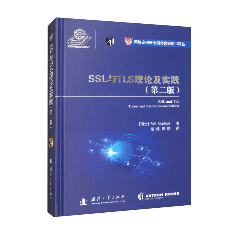 SSL与TLS理论及实践（第二版）