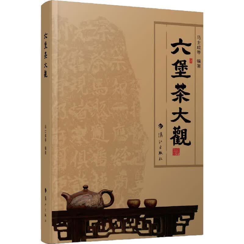 六堡茶大观 马士成, 等【书】