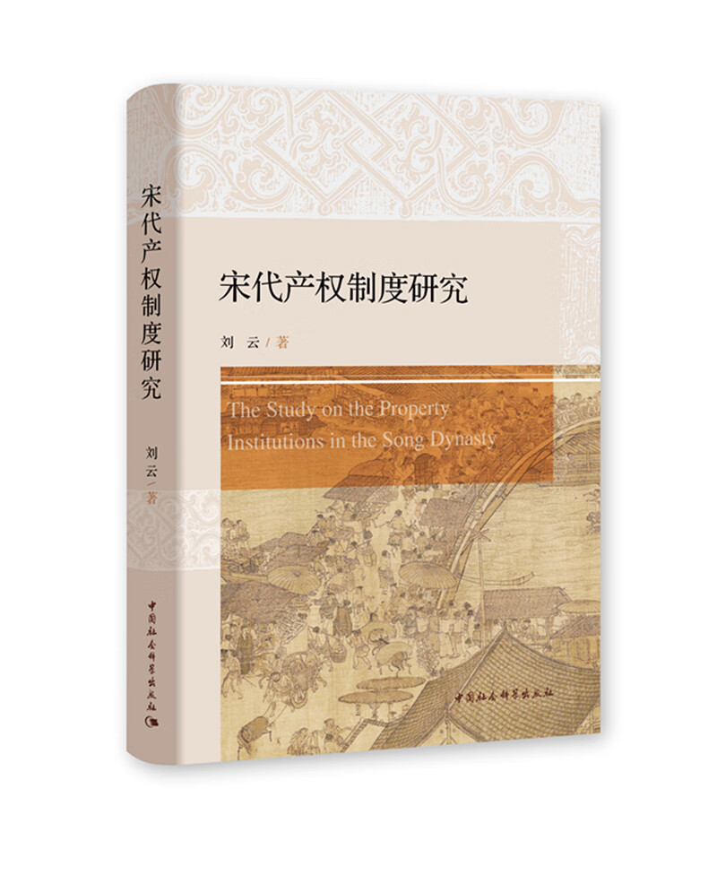 宋代产权制度研究《现货速发》