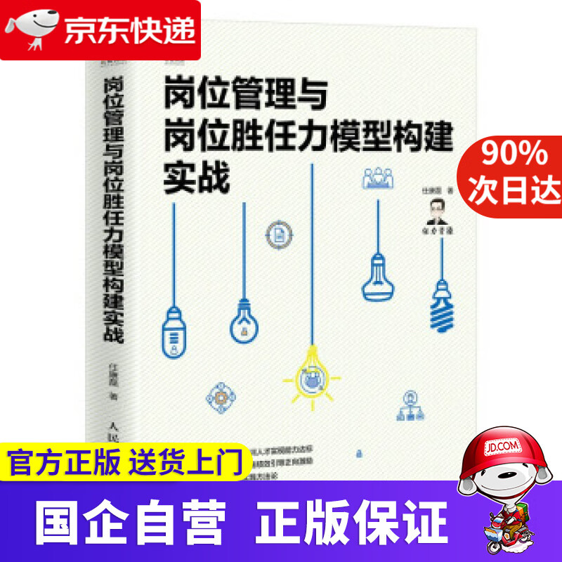 岗位管理与岗位胜任力模型构建实战 任康磊 著 人民邮电出版社 9787115565204