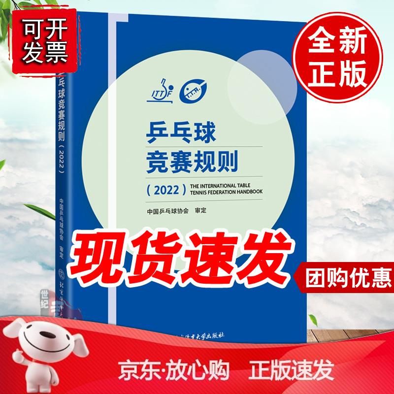 现货新版】乒乓球竞赛规则(2022)北京体育大学出版社中国乒乓球协会 审定乒乓球国际竞赛规程乒乓球教