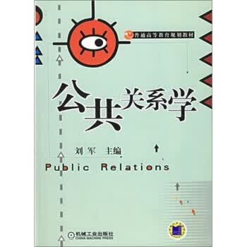 普通高等教育规划教材:公共关系学 刘军 编