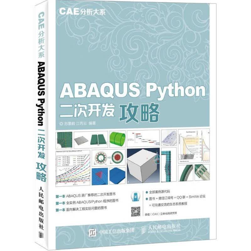 ABAQUS Python二次开发攻略 苏景鹤,江丙云 编 书籍