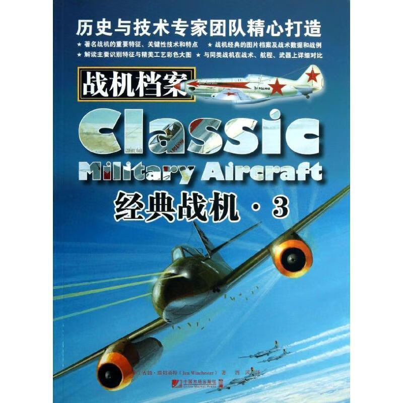 战机档案:经典战机
