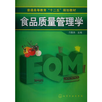 食品质量管理学(刁恩杰)