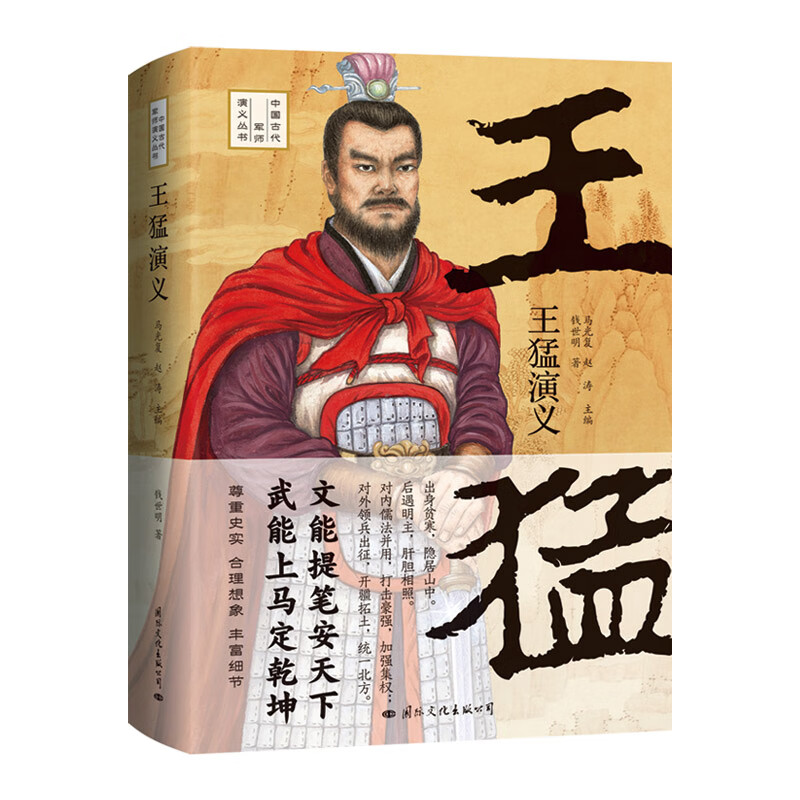 包邮王猛演义——一人而兴一国；既是王猛传记又是一部十六国时期各国兴亡交替的历史（精装典藏版） 全新