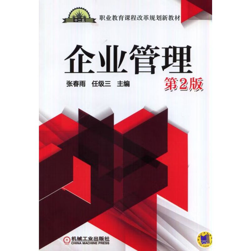 企业管理第2版 张春雨 任级三 9787111470489
