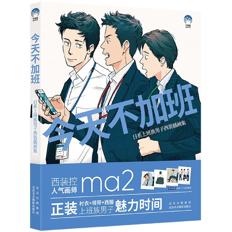 今天不加班：日系上班族男子西装插画集