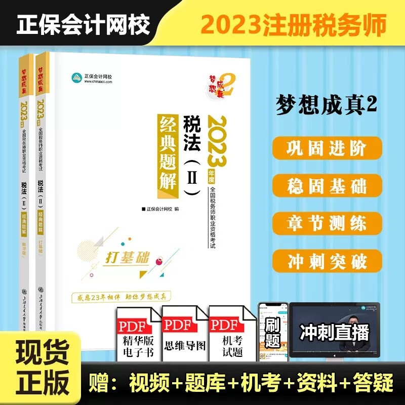2023税务师职业资格考试 梦想成真 正保会计网校 税务师考试 2023税务师教材配套辅导用书 税务师 经典题解 税法(II)