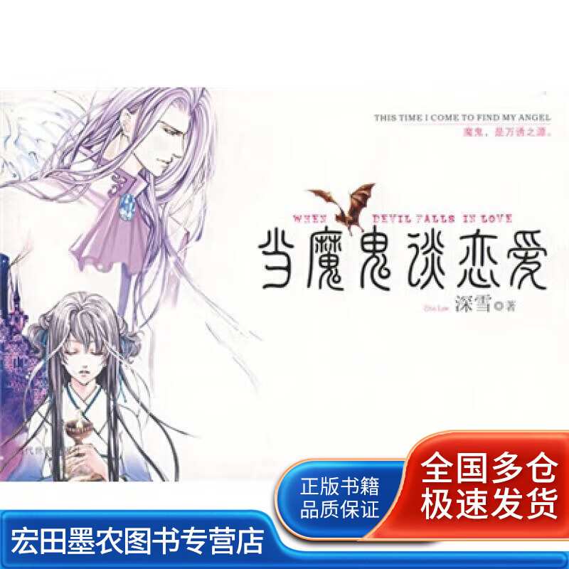 当魔鬼谈恋爱【好书】