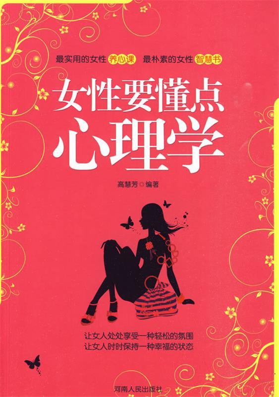 女性要懂点心理学【好书，下单速发】