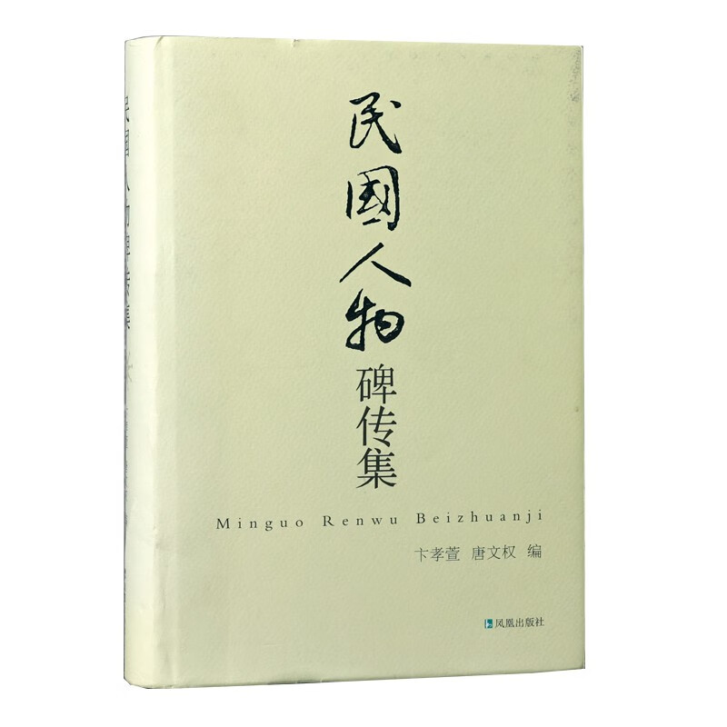 民国人物碑传集
