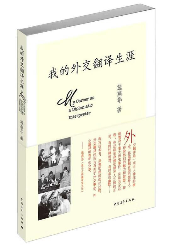 【现货】我的外交翻译生涯