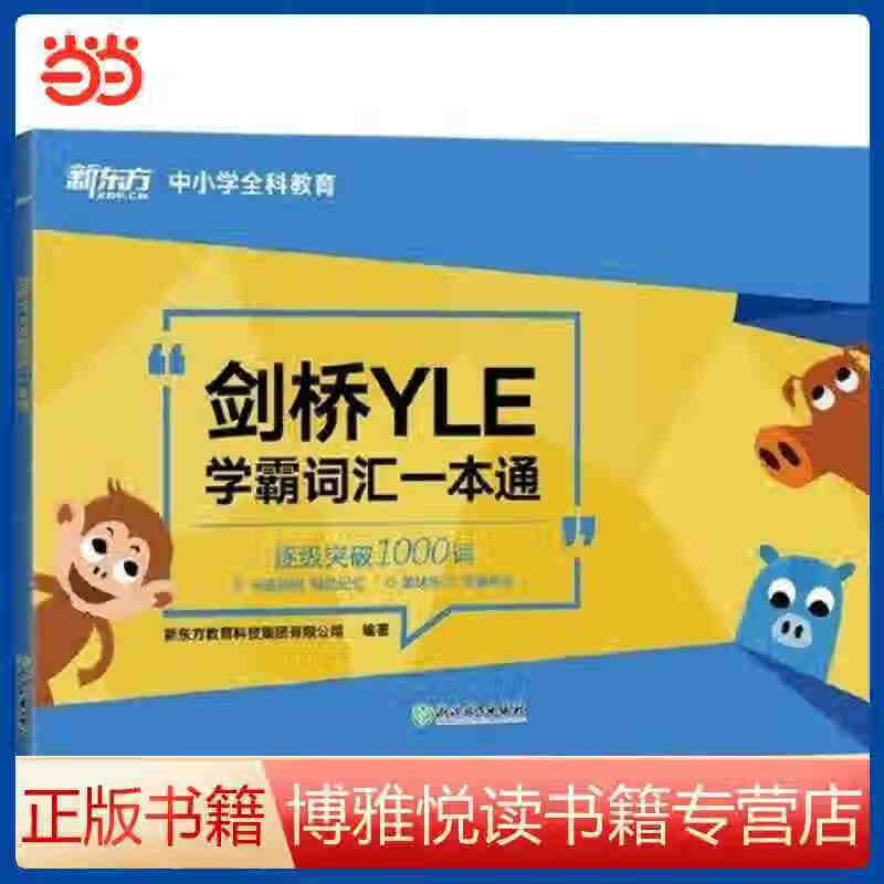 新东方 剑桥YLE学霸词汇一本通