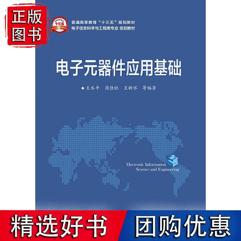 电子元器件应用基础 电子工业出版社