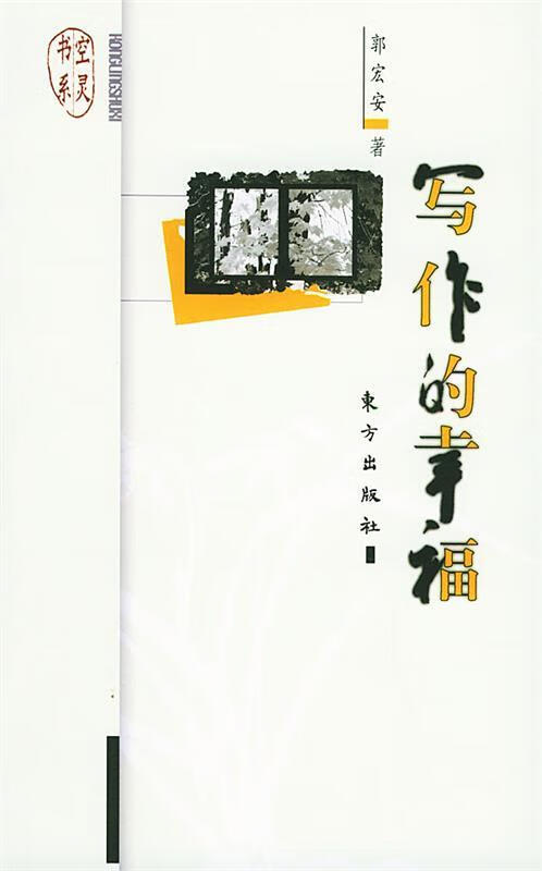 写作的幸福—空灵书系【好书，下单速发】