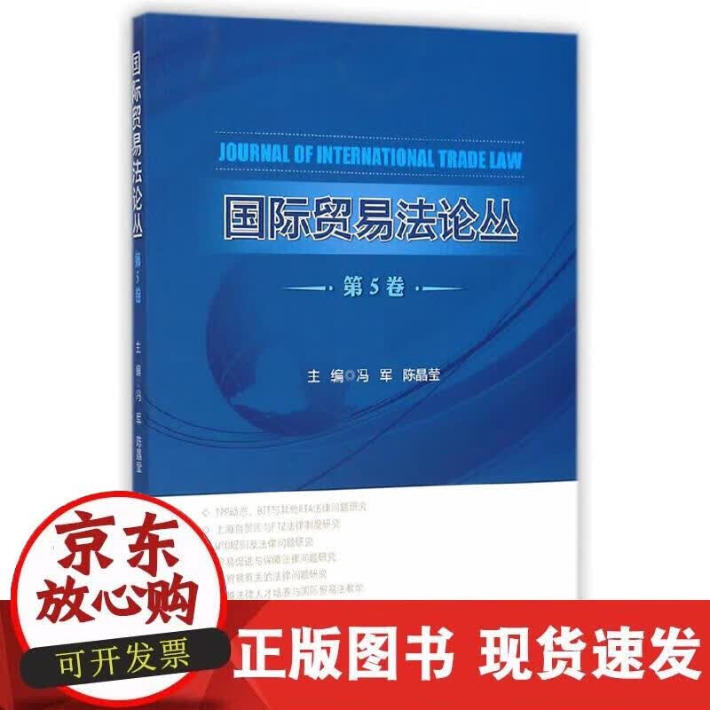 【现货】国际贸易法论丛（第5卷）