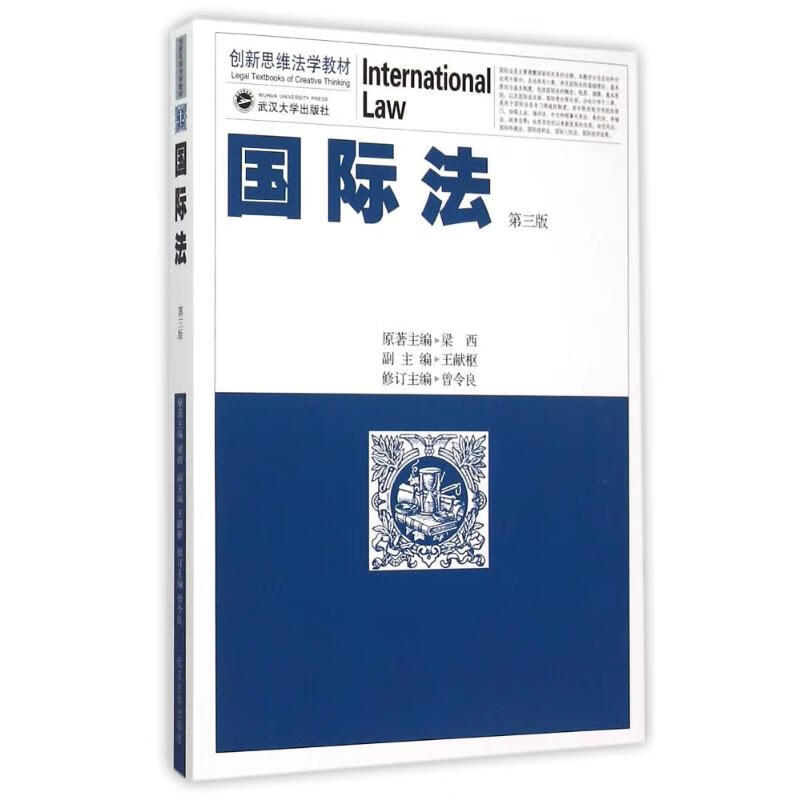 国际法(第3版创新思维法学教材)