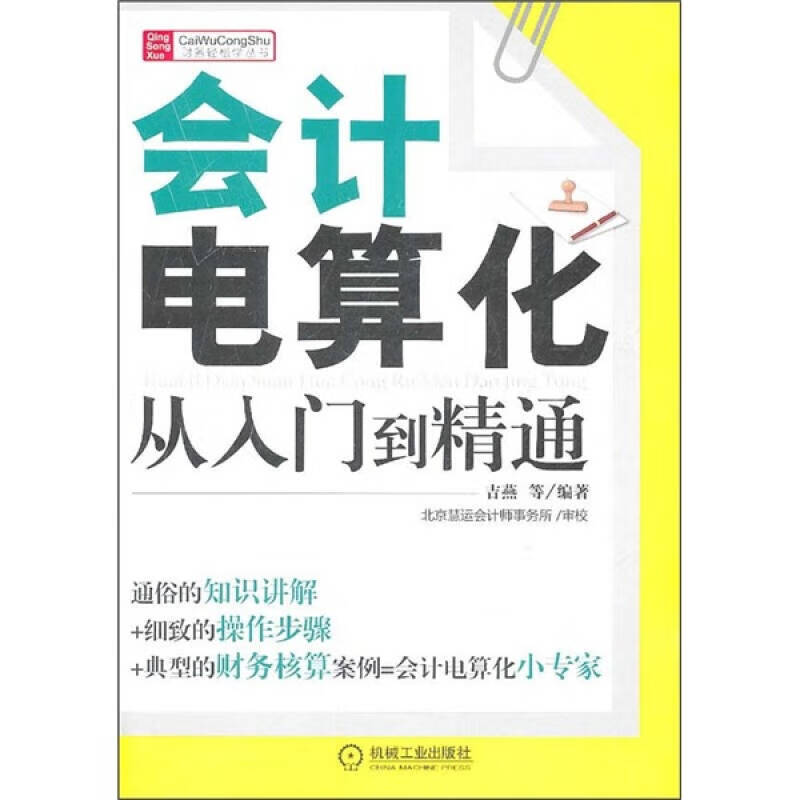 会计电算化从入门到精通【现货】