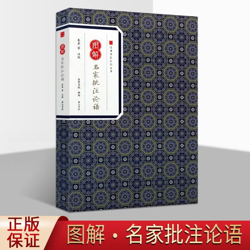 图解名家批注论语 注释译文 难字注音 儒家思想 论语译注 哲学思想 经典传家系列丛书 朱熹 黄山书社