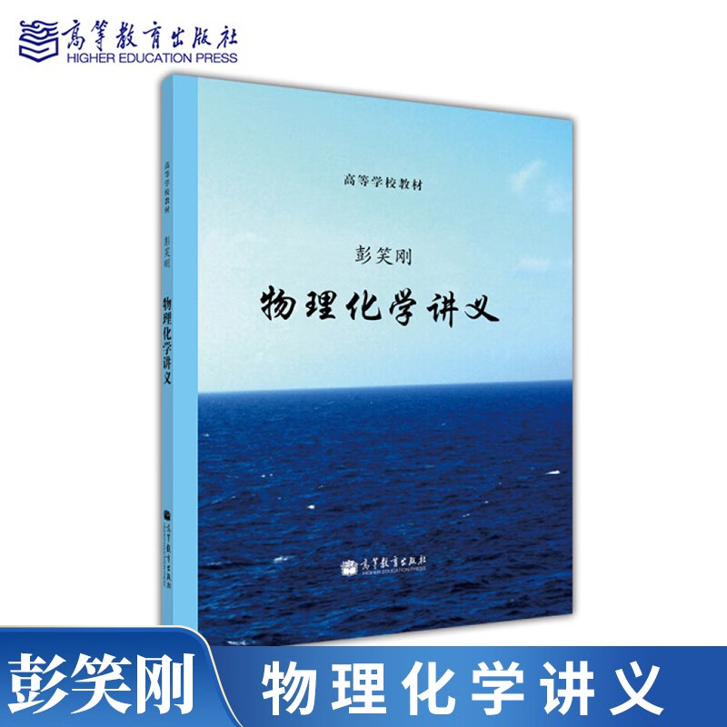 现货 浙江大学 物理化学讲义 彭笑刚 高等教育出版社 高等学校教材 物理化学讲义教程