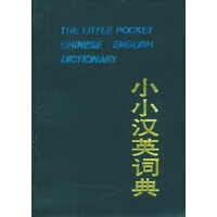 小小汉英词典 严英【，放心购买】