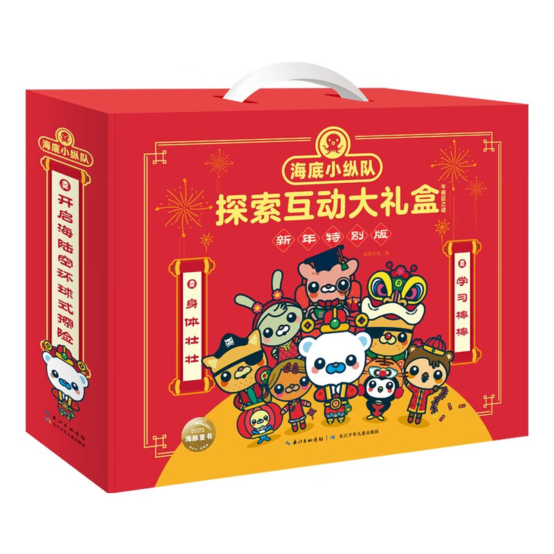 海底小纵队探索互动大礼盒 新年礼盒（10册故事书 开心过大年附赠新年礼物）