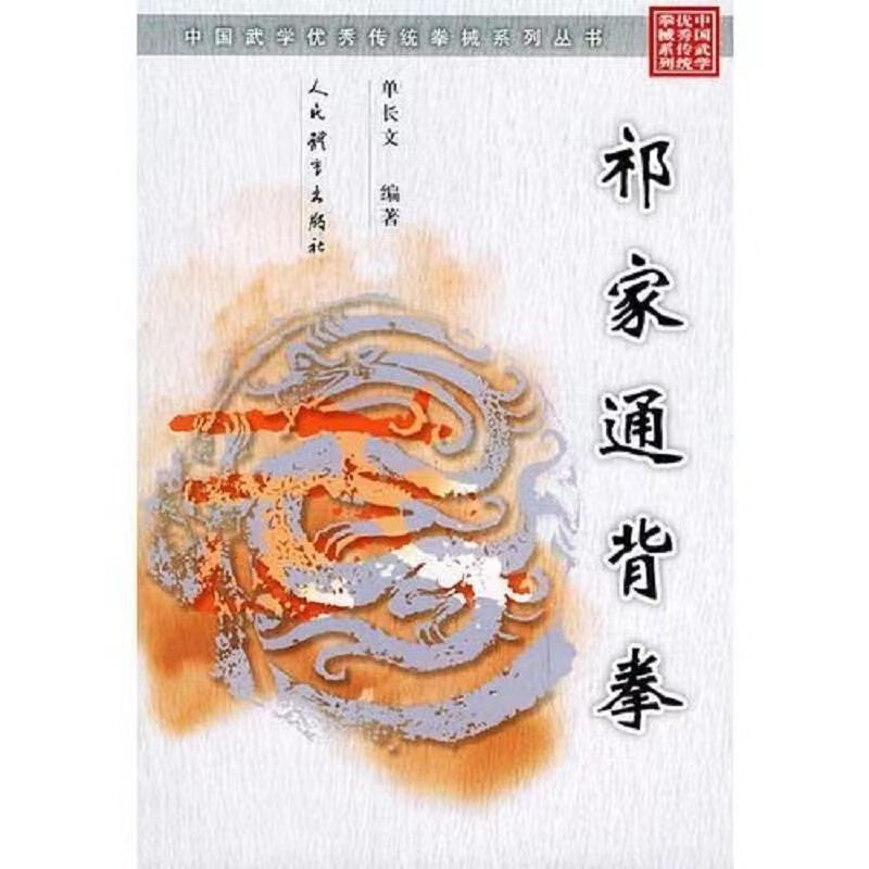 祁家通背拳 单长文编著 中国武学传统拳械系列丛书 武学功法