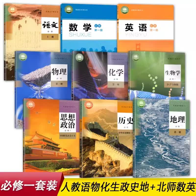 【河南驻马店适用】高中必修一套装人教必修上册册全套装9本 人教版 必修一 9本【北师 数 英】 高中通用