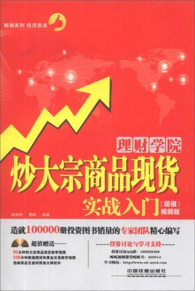 理财学院：炒大宗商品现货实战入门（超值视频版）