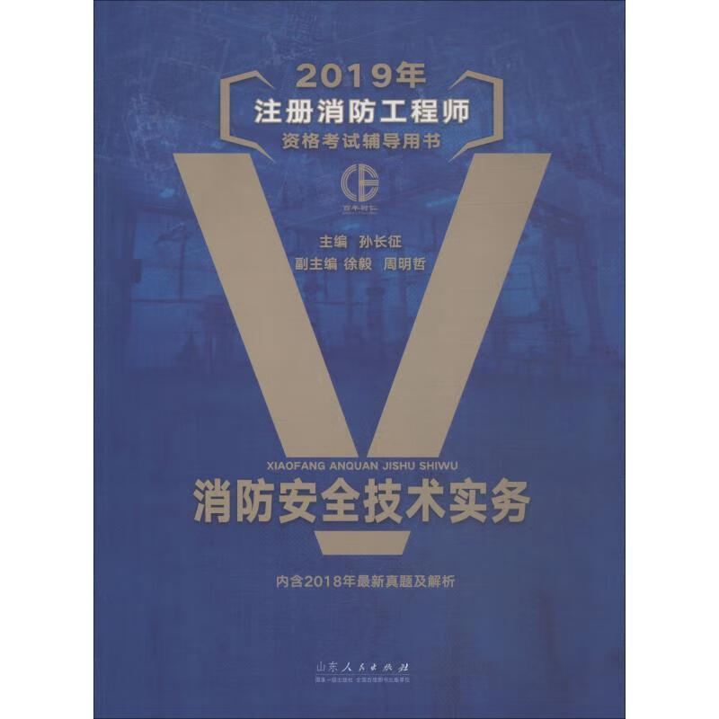 消防安全技术实务 孙长征