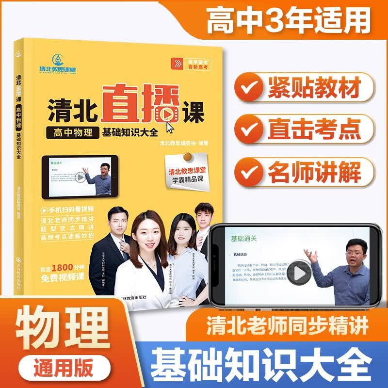 清北教思-高中物理直播视频课,原理,定律,高频考点归纳知识点总结 清北直播课-高中物理