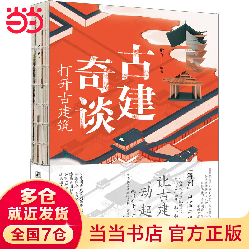 古建奇谈：打开古建筑
