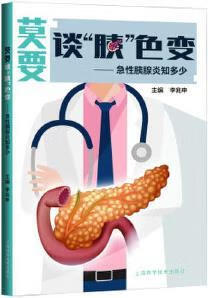 莫要谈“胰”色变 急性胰腺炎知多少 李兆申主编 上海科学技术出版社