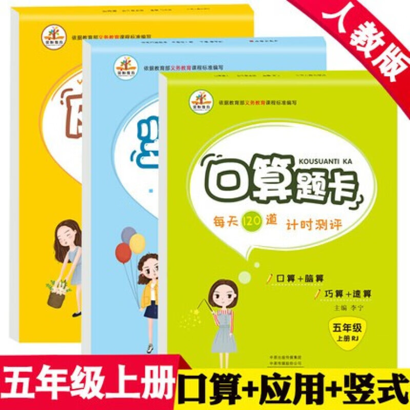 正规新版新版五年级上册人教版口算题卡应用题竖式计算题卡脱式计算教辅资料小学数学练习题五年级数学口算 口算+应用+竖式3本
