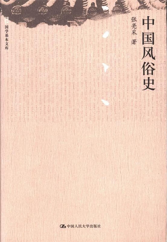 中国风俗史 张亮采【书】