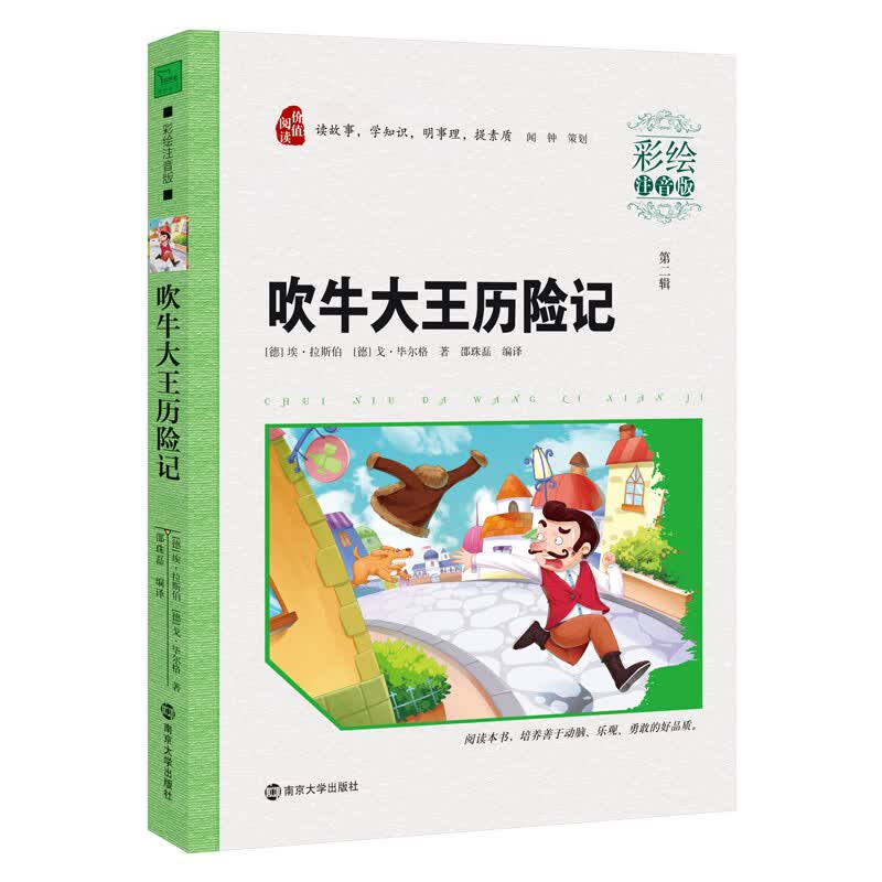 吹牛大王历险记（彩绘注音版） 素质版·智慧熊图书